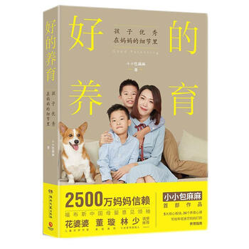 好的养育:孩子优秀在细节里小小包麻麻湖南文艺出版社9787540497378 育儿书籍