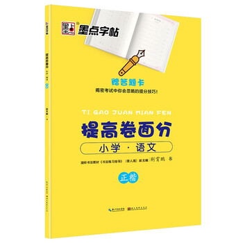 墨点字帖 楷书字帖小学生字帖提高卷面分小学语文