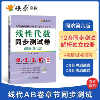 【官方旗舰店】线性代数同济第六版教材同步测试卷同济大学第6版高等工程数学线代练习题集大一二考研刷题卷