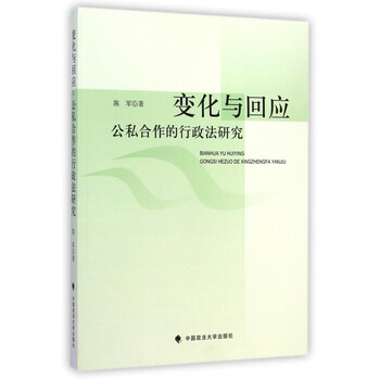 变化与回应(公私合作的行政法研究)
