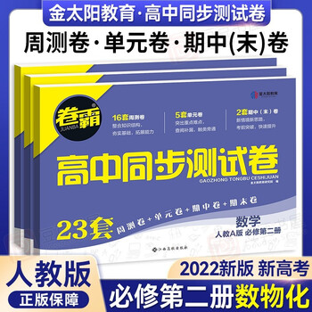 科目多选】新教材金太阳卷霸高中同步试卷 数学物理化学3本 同步训练巩固基础试卷子
