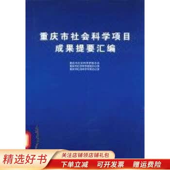 重庆市社会科学项目成果提要汇编