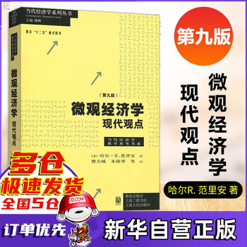 微观经济学现代观点(第9版) 当代经济学教学参考书系