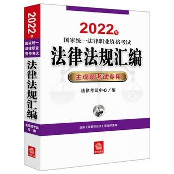 现货正版 2022年国家统一法律职业资格考试法律法规汇编 主观题考试专用 含新民事诉讼法等法律法规 法律出版社