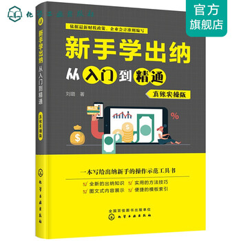 新手学出纳从入门到精通（真账实操版）