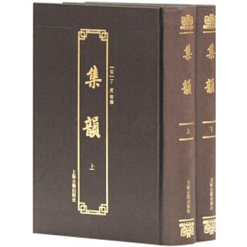 集韻(索引) _北宋_ 丁度、_北宋_ 李淑 等编 上海古籍出版 9787532583379