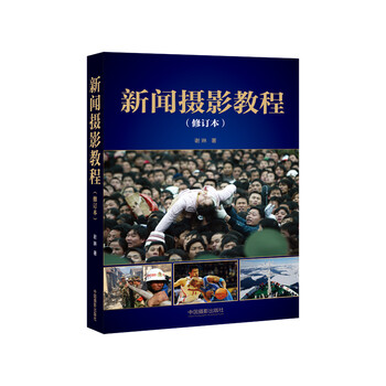 新闻摄影教程(修订本)