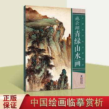 施云翔青绿山水 国画山水画集画册 中国现当代名家画范 福建美术出版社 正版图书