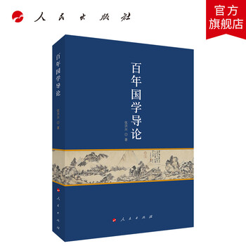 百年国学导论  人民出版社
