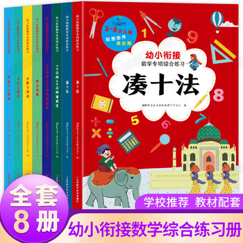 幼小衔接数学专项综合练习册全套8册幼儿园学前班寒假作业分解与组成 湖北智童优贝出版传媒有限公司