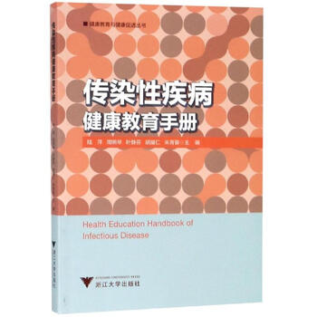 传染性疾病健康教育手册 陆萍[等]主编  书籍