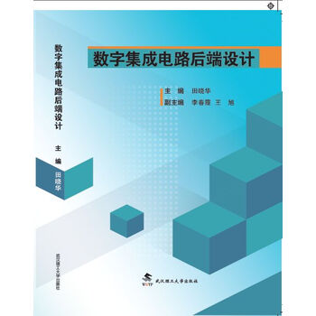 数字集成电路后端设计