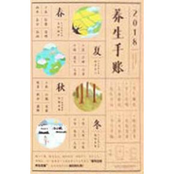 2018养生手账 正安棠 人民卫生出版社