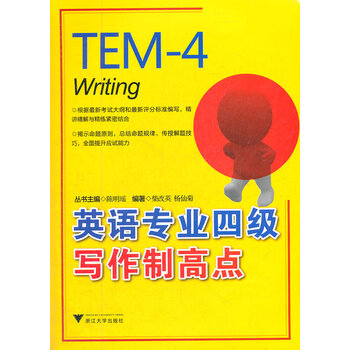 英语专业四级写作制高点【正版图书】