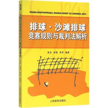 排球·沙滩排球竞赛规则与裁判法解析 张欣,孙敬,李军 编 书籍
