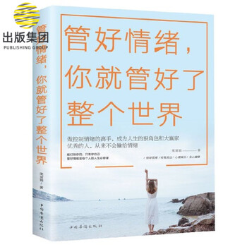 管好情绪你就管好了整个世界