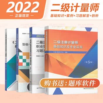   2022年新版第5版（含法规）二级注册计量师考试教材第五版 基础知识及专业实务（教材习题解答+大纲及案例详解）