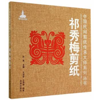 包邮：祁秀梅剪纸 艺术   图书