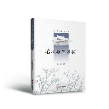 名人与三苏祠 三苏祠丛书 者 徐丽责 蒋姗姗总 陈仲文 四川