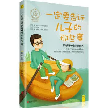 要告诉儿子的那些事 菲力浦,切斯特菲尔德,[韩] 孙永俊,[韩] 李