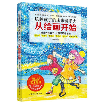 培养孩子的未来竞争力从绘画开始 潘利国