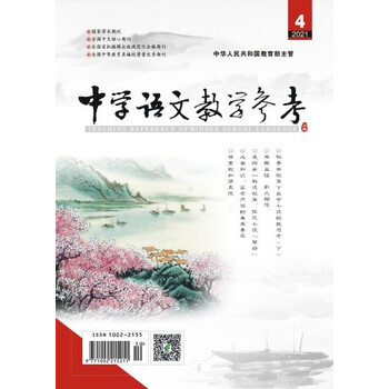 中学语文教学参考 上旬 高中 2021年第4期