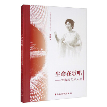 生命在歌唱：郭淑珍艺术人生