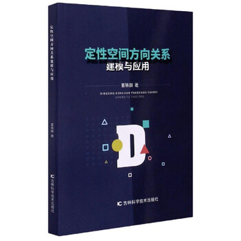 定性空间方向关系建模与应用9787557869748吉林科学技术董轶群