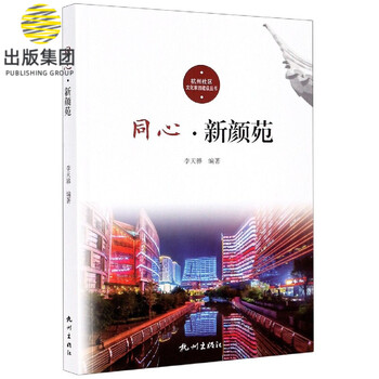 同心(新颜苑)/杭州社区文化家园建设丛书