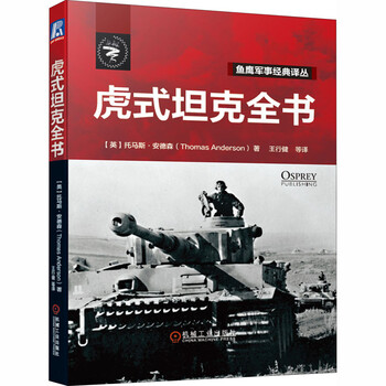 【正版包邮】虎式坦克全书