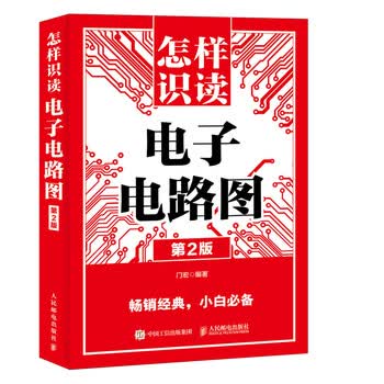 【1806新品】 怎样识读电子电路图（第2版）