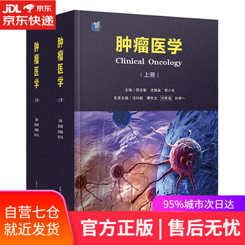 【正版图书】肿瘤医学（套装上下册）