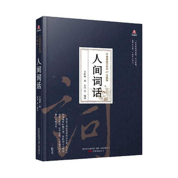 人间词话 清王国维 万卷出版公司
