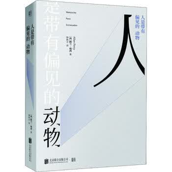人是带有偏见的动物
