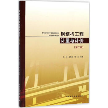钢结构工程计量与计价【正版图书】