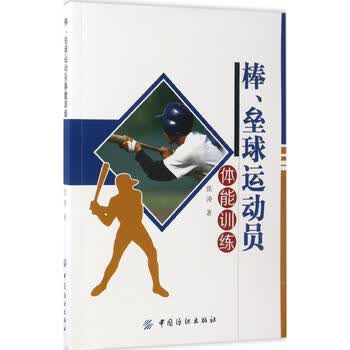 棒、垒球运动员体能训练