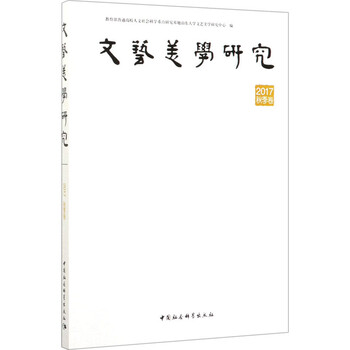 文艺美学研究 2017秋季卷 书籍