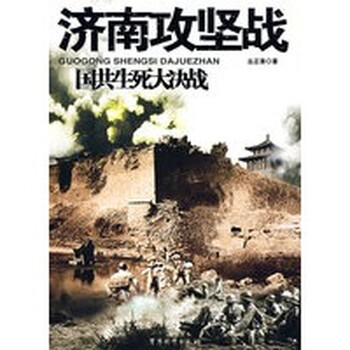 济南攻坚战 国共生死大决战 丛正里 9787802370494 军事科学出版社