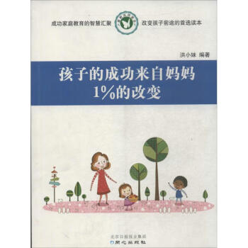 孩子的成功来自妈妈1%的改变
