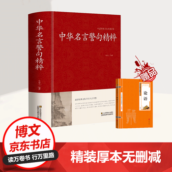 【精装大厚本】 中华名言警句精粹+增广贤文+中华谚语歇后语精粹大字版国学名言短句精选中国传统文化荟萃 中华名言警句精粹（送论语）