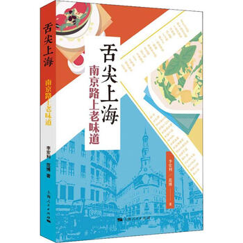 舌尖上海 南京路上老味道