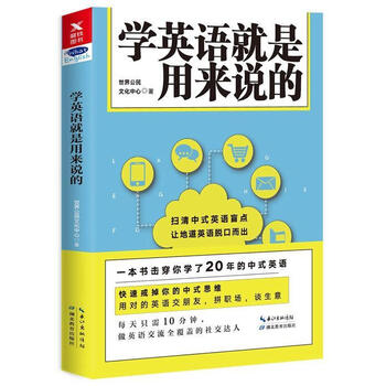 包邮：学英语就是用来说的 外语学习 英语口语自学参考资料  图书