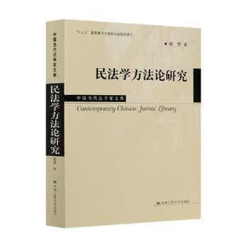 民法学方法论研究/中国当代法学家文库