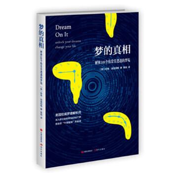 梦的真相：解密108个你常常遭遇的梦境