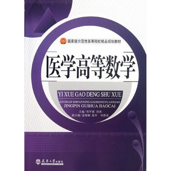 医学高等数学