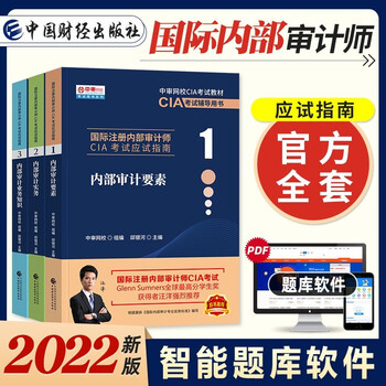 备战2022年国际注册内部审计师CIA考试教材应试指南 内部审计业务知识+实务+审计要素 123内部审计要素实务业务知识送题库软件中国财政经济出版社