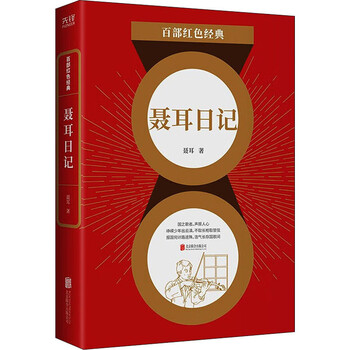 聂耳日记 聂耳  书籍