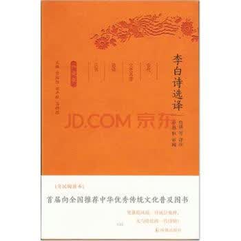 李白诗选译(珍藏版)/古代文史名著选译丛书