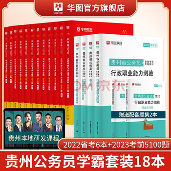 华图2022年贵州省公务员考试用书+行测5000题申论100题公务员考前5100题历年真题题库省考