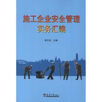 施工企业安全管理实务汇编